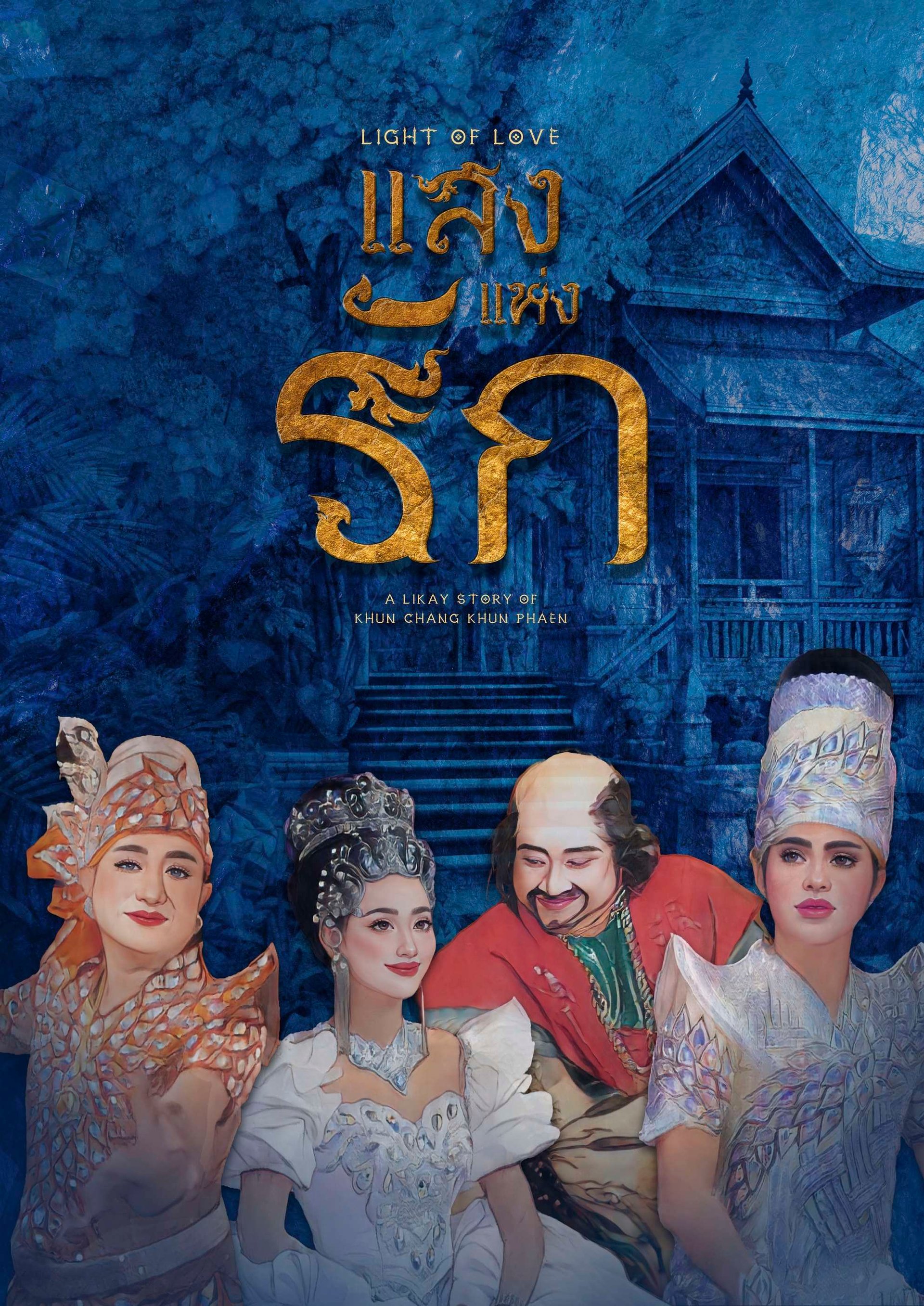 Likay Adaptation of Khun Chang Khun Phaen | Sindhorn Kempinski Hotel ...